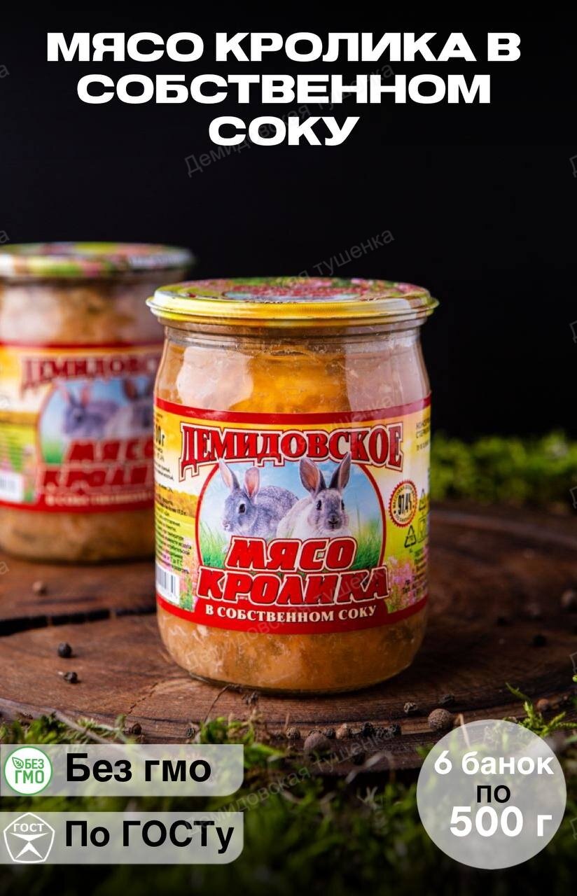 Демидовская тушенка Тушенка кролик ГОСТ 6 шт
