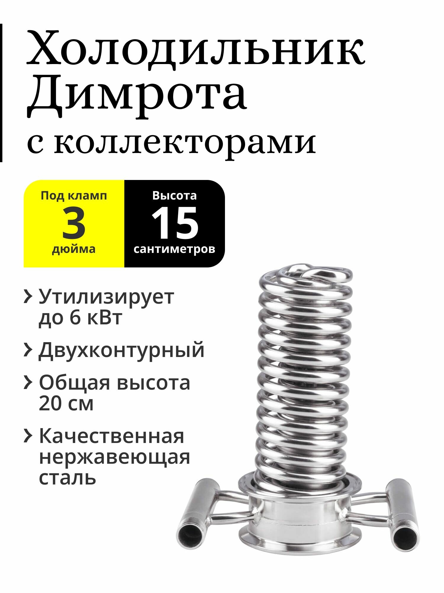 Холодильник Димрота двухконтурный с коллекторами 3 дюйма, 15 см