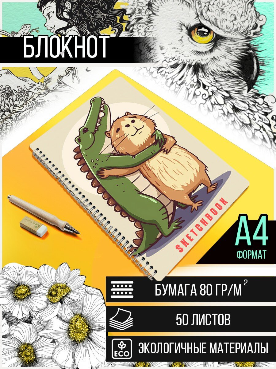 Скетчбук A4 50 листов для рисования Капибара и крокодильчик (кавай, милота, животные) - 601