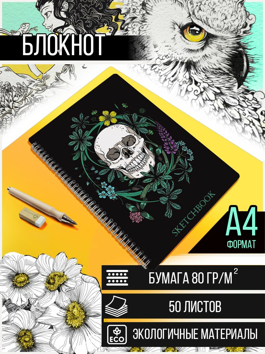 Скетчбук A4 50 листов для рисования эстетика Череп в цветах (атмосфера, Санта Муэрте) - 2564