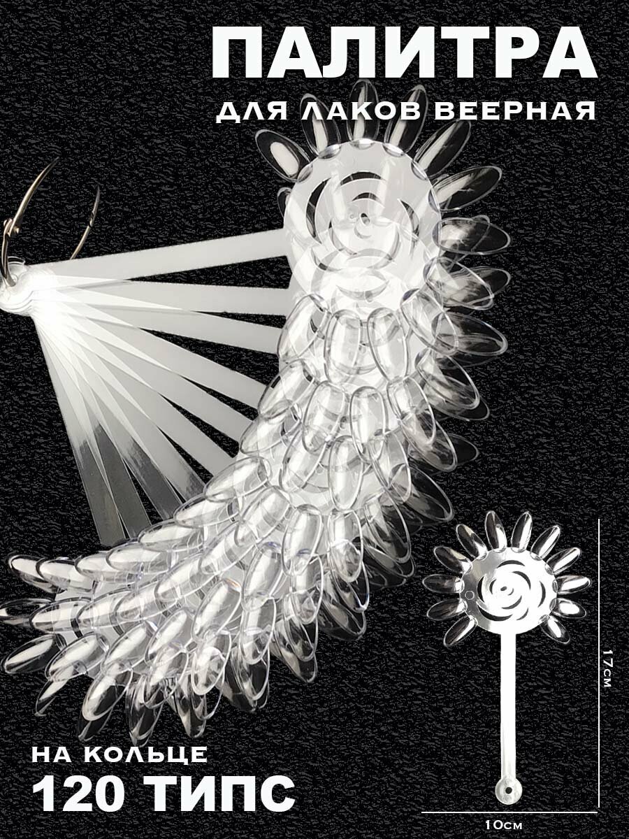 BstGoods, Палитра для лаков веер, форма ромашка, 10 шт