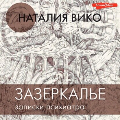 Зазеркалье. Записки психиатра [Аудиокнига]