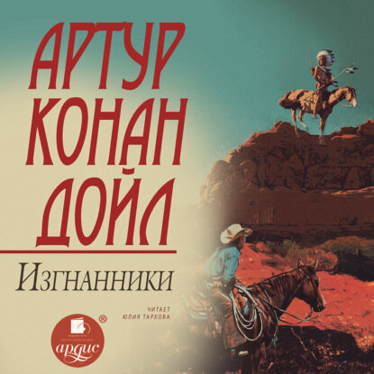 Изгнанники [Аудиокнига]