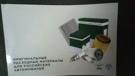 Книга католог "Оригинальные расходные материалы УАЗ"