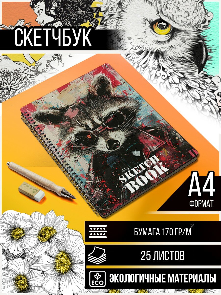 Скетчбук А4 25 листов 170гр/м2 Блокнот для рисования, эскизов с деревянной обложкой Енот в очках (поп-арт, животные) - 524