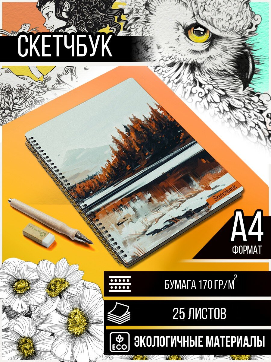 Скетчбук А4 25 листов 170гр/м2 Блокнот для рисования, эскизов с деревянной обложкой эстетика Живописный пейзаж (зимнее озеро) - 2677