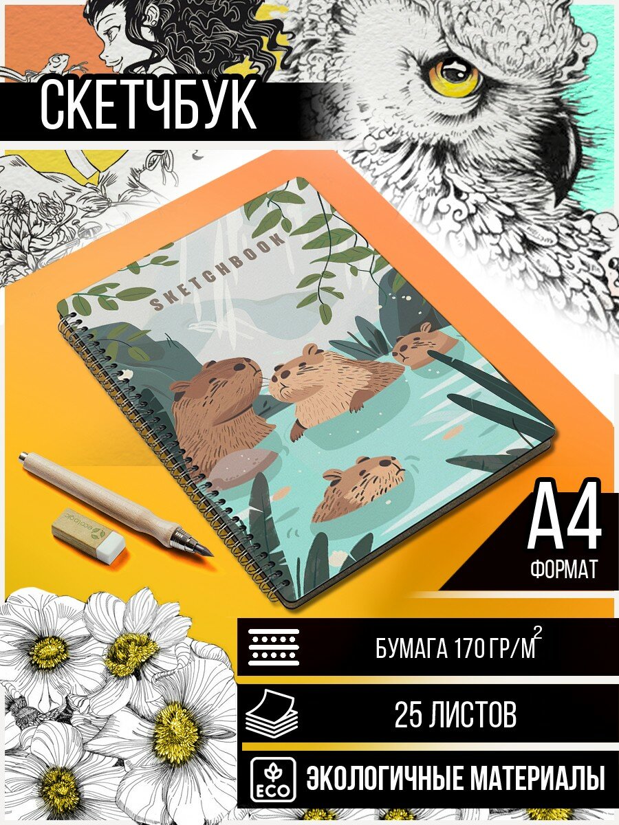 Скетчбук А4 25 листов 170гр/м2 Блокнот для рисования, эскизов с деревянной обложкой Капибары купаются (кавай, милота, животные) - 607