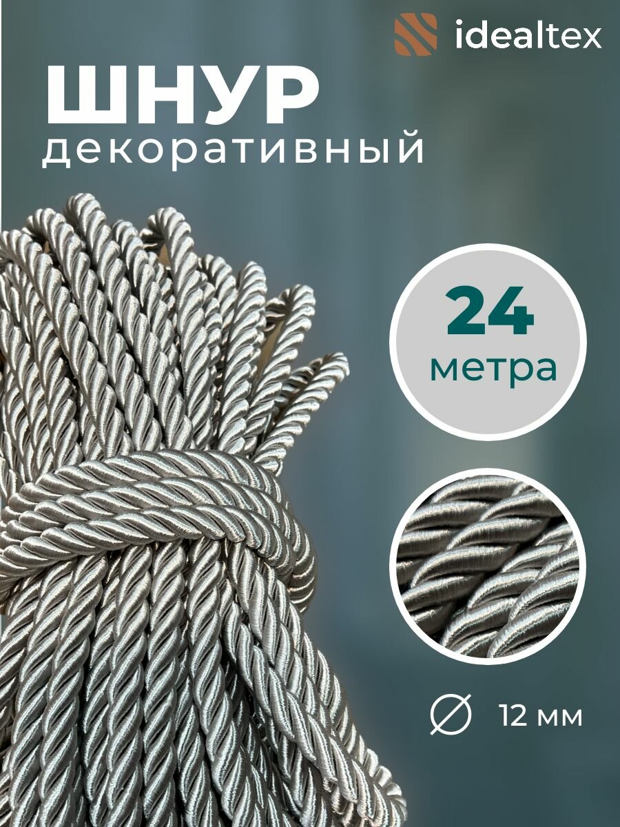 Шнур декоративный для стен и потолка , канат 24 м , диаметр 12 мм