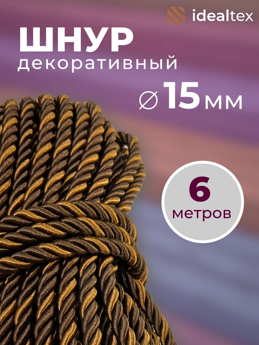 Шнур декоративный диаметр 15 мм, канат витой для потолков
