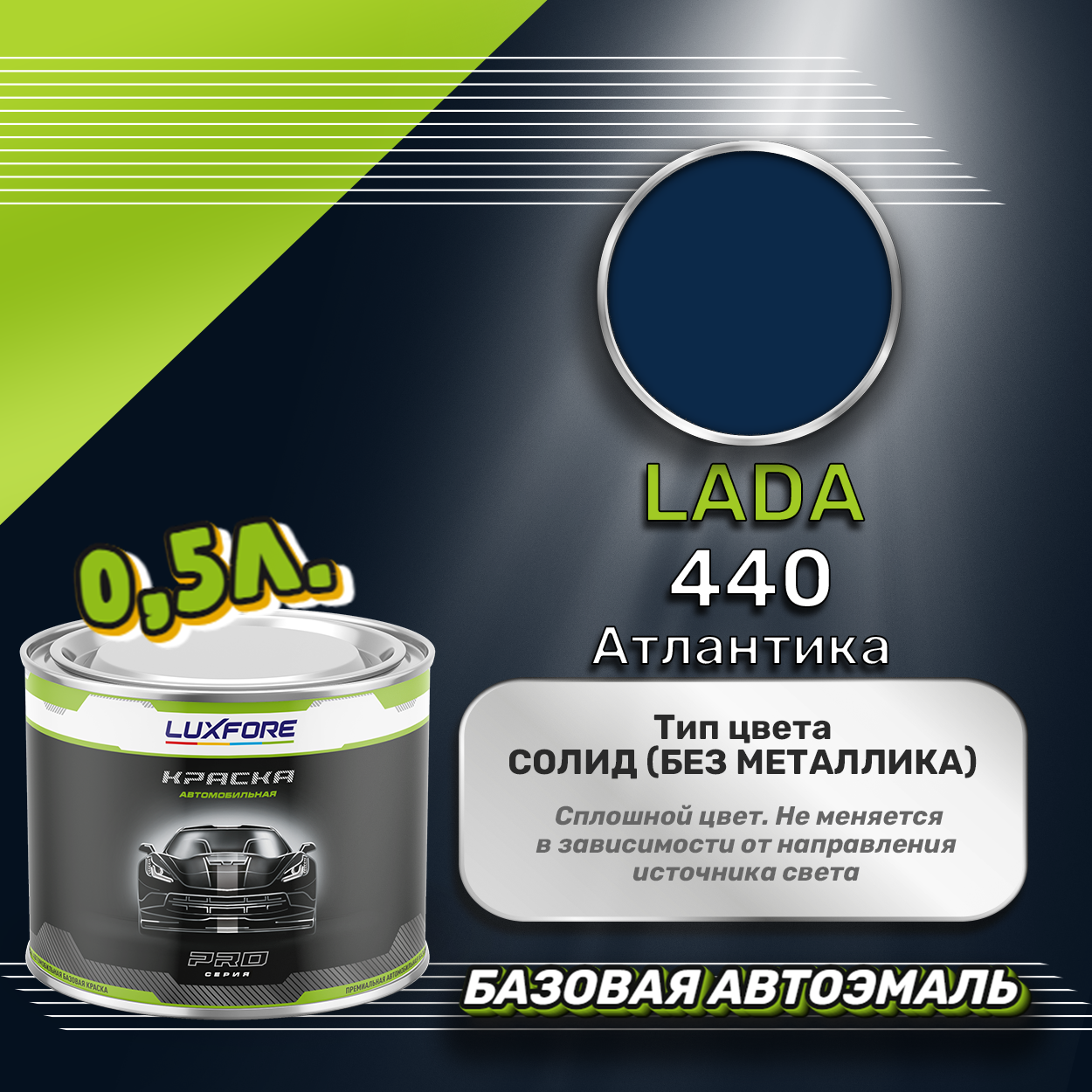 Luxfore краска базовая эмаль LADA 440 Атлантика 500 мл