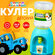Кулер для воды детский «Весело играем», Синий трактор