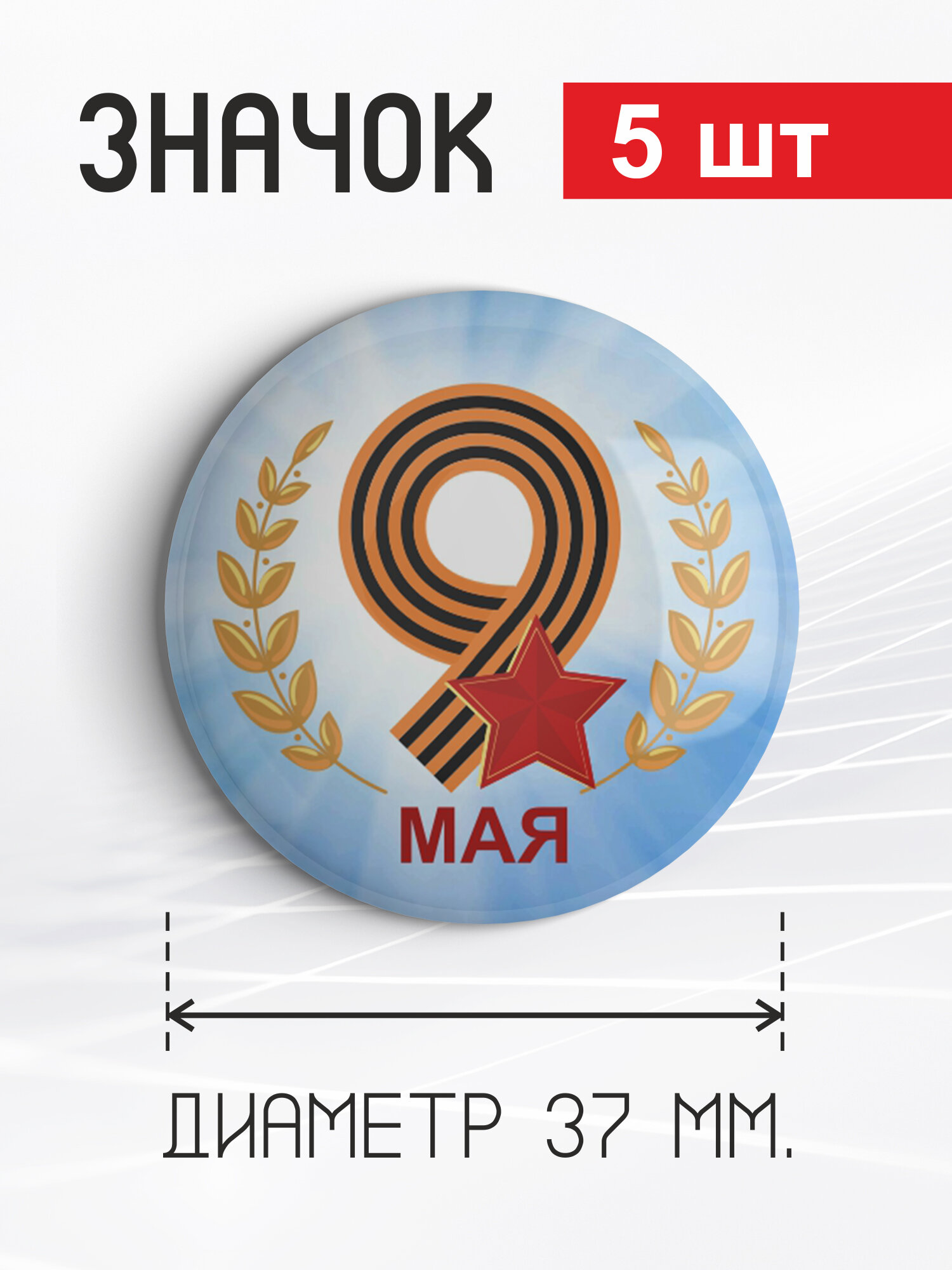 Значки "9 мая", 5 штук
