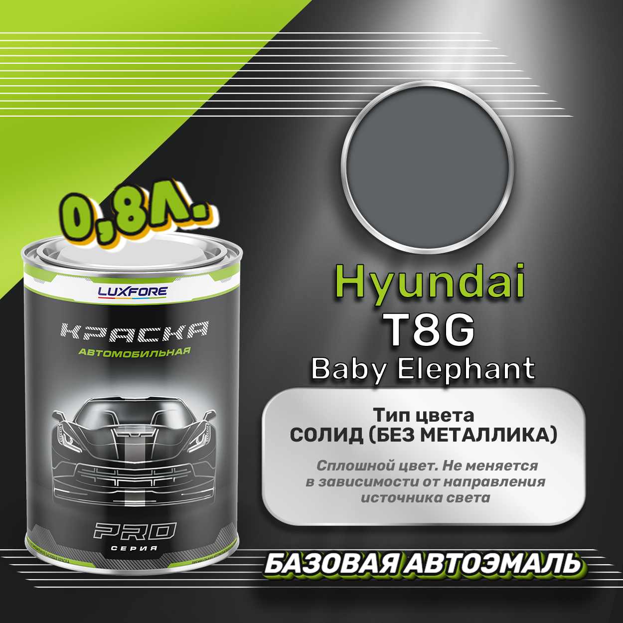 Luxfore краска базовая эмаль Hyundai T8G Baby Elephant 800 мл