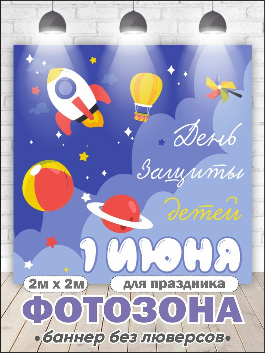 Баннер фотозона на День защиты детей