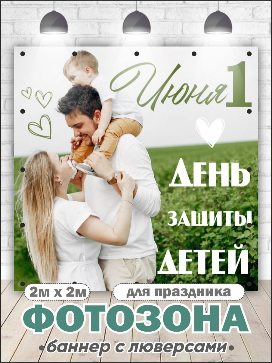 Баннер фотозона на День защиты детей