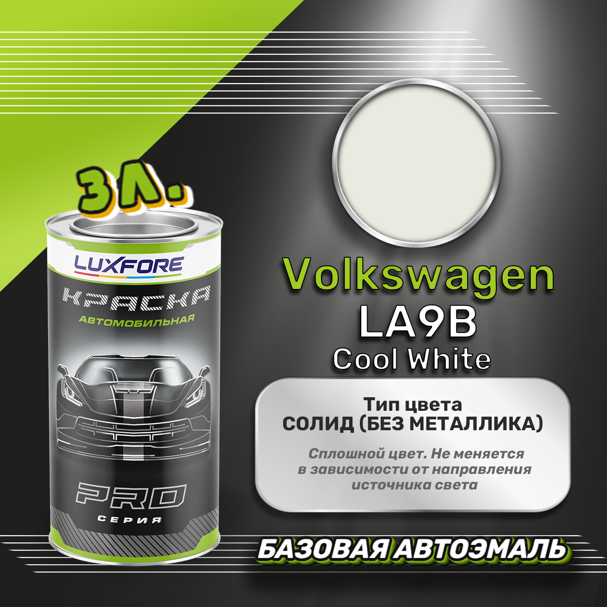 Luxfore краска базовая эмаль Volkswagen LA9B Cool White 3000 мл
