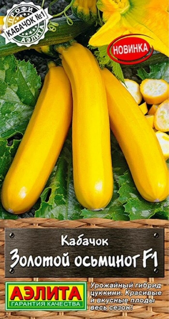 Кабачок цуккини Золотой осьминог F1