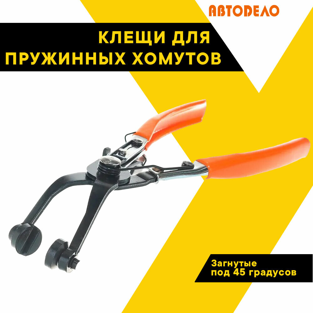 Клещи для хомутов шруса, загнутые 45 градусов, автодело 40101