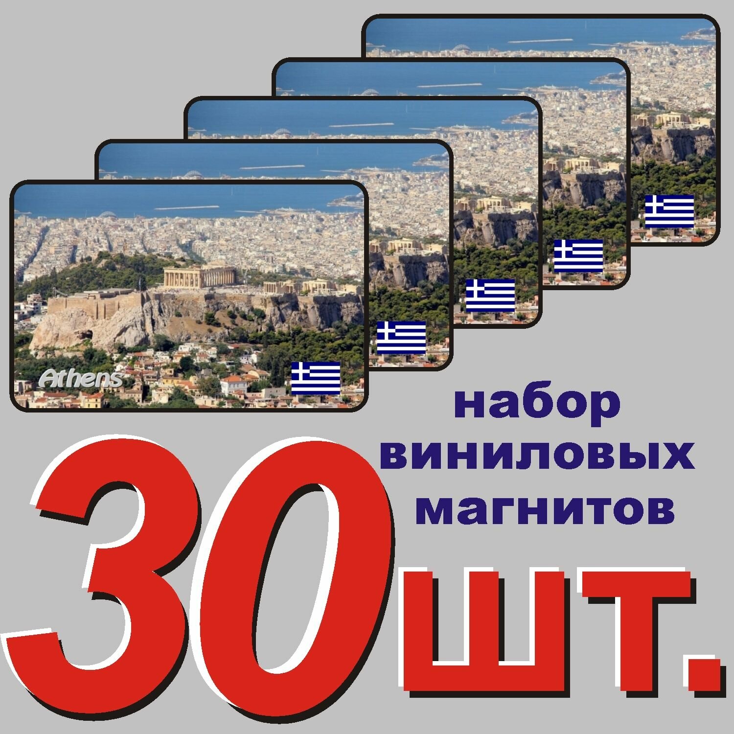 Магнит на холодильник "Афины, Греция" 30 шт.
