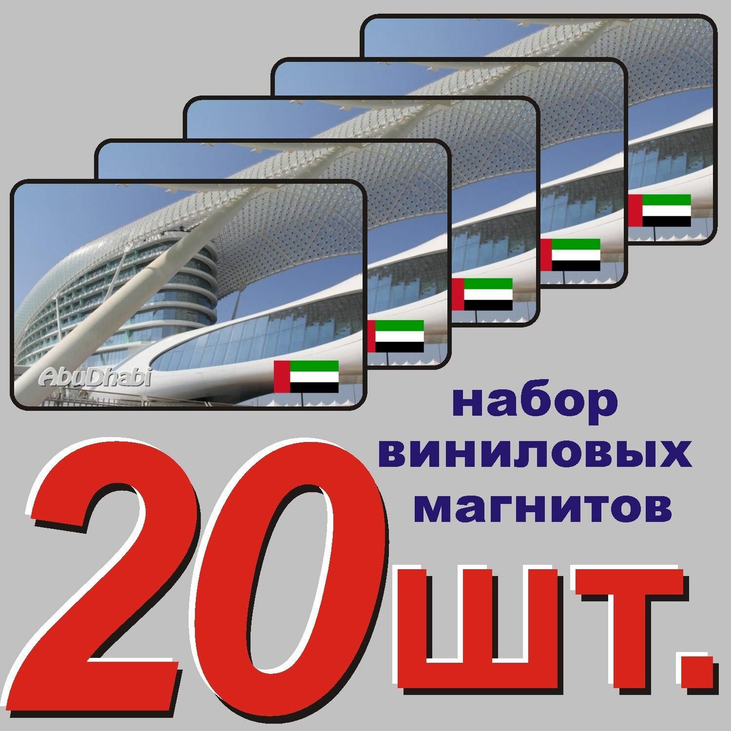 Магнит на холодильник "Абу-Даби, ОАЭ" 20 шт.