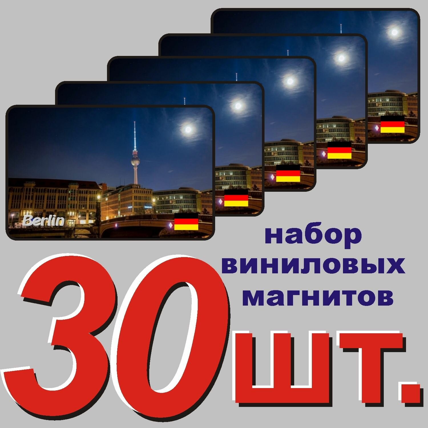Магнит на холодильник "Берлин, Германия" 30 шт.