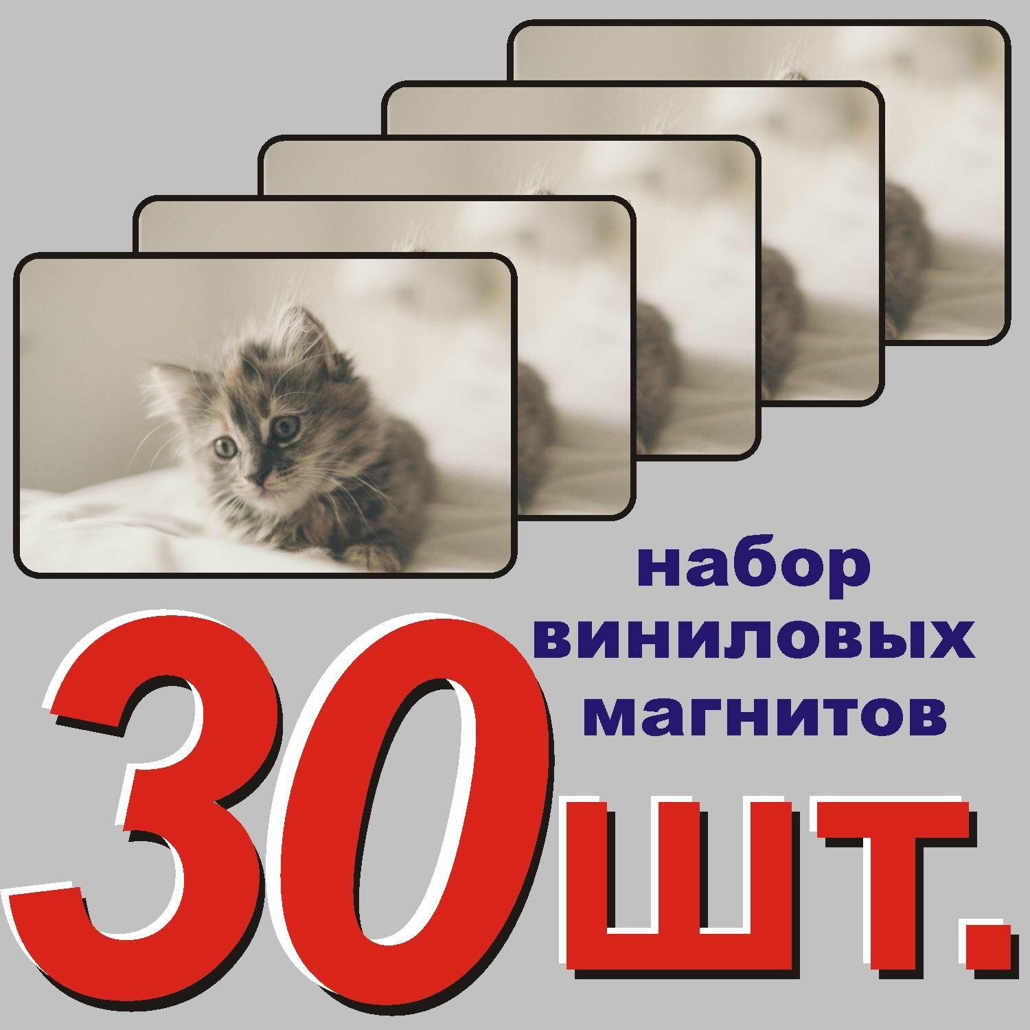 Магнит на холодильник "Котики" 30 шт.