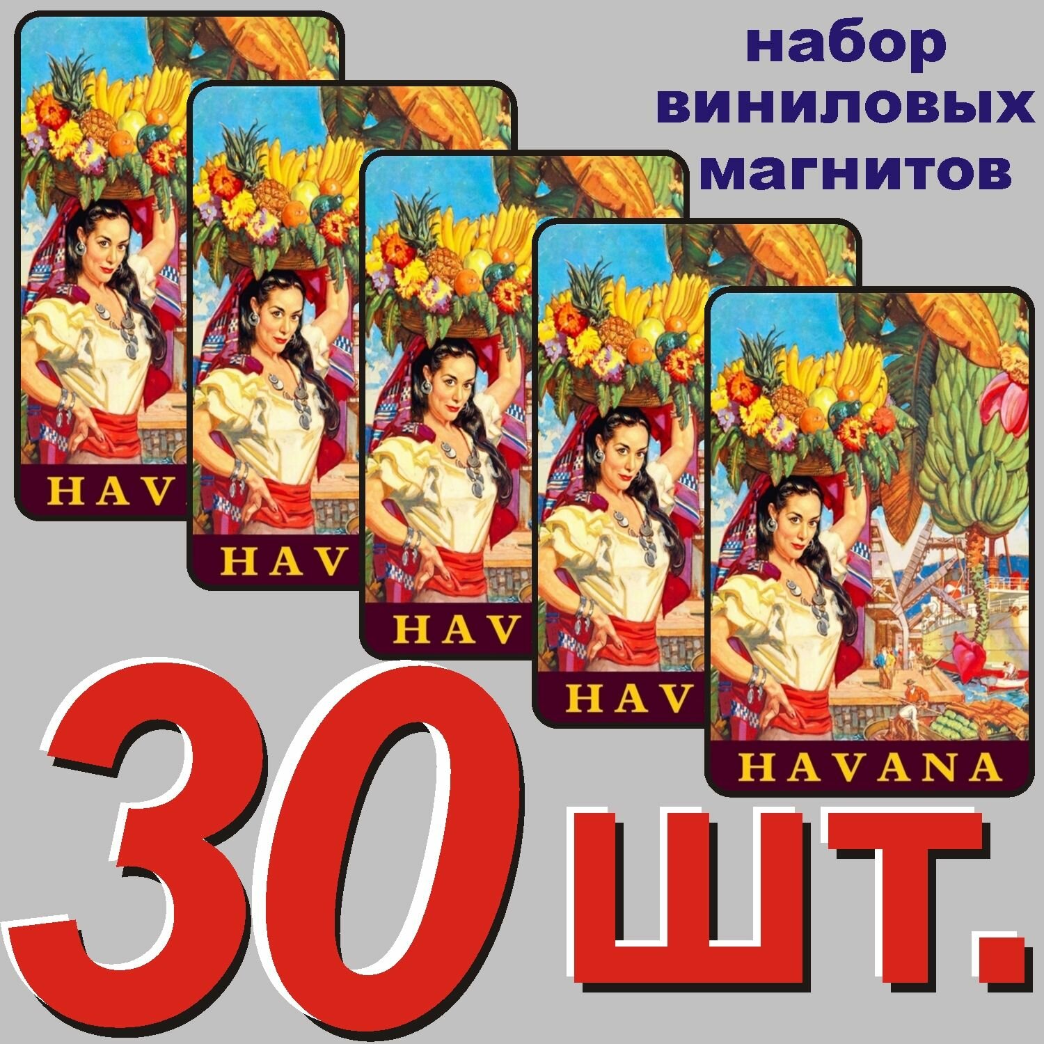 Магнит на холодильник "Куба" 30 шт.