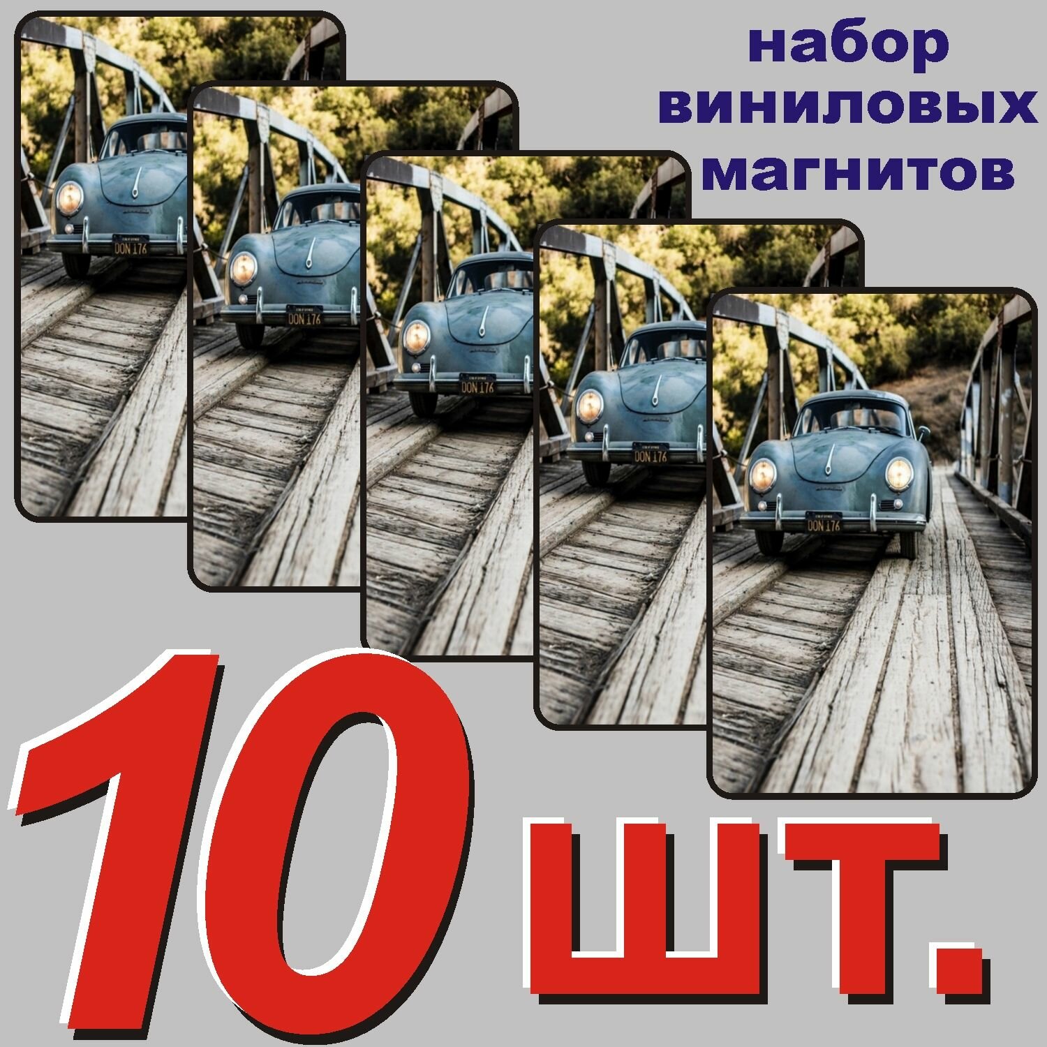 Магнит на холодильник "Реклама Автомобилей, винтажный постер" 10 шт.