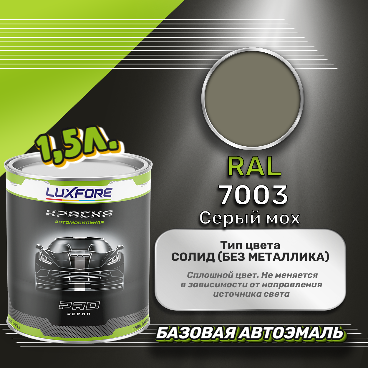Luxfore краска базовая эмаль RAL 7003 Серый мох 1500 мл