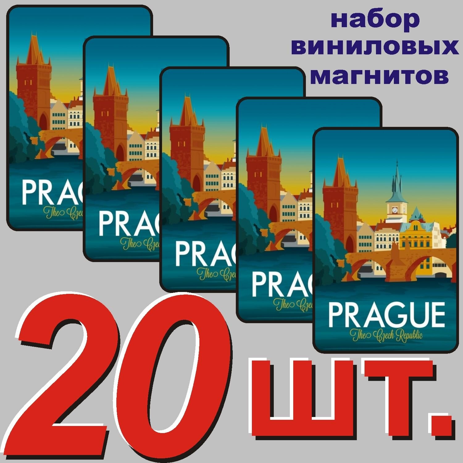 Магнит "Прага" 86x54mm виниловый 20 шт.