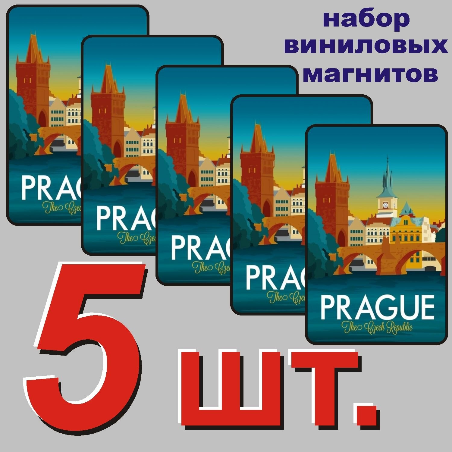 Магнит "Прага" 86x54mm виниловый 5 шт.