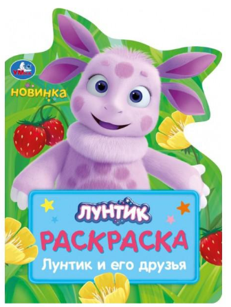 Раскр(Умка) РаскрСВырубВВидеГероя Лунтик и его друзья