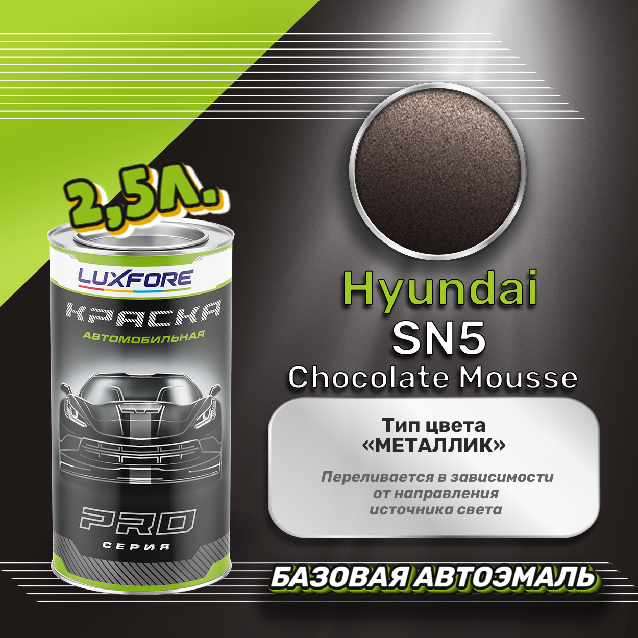 Luxfore краска базовая эмаль Hyundai SN5 Chocolate Mousse 2500 мл