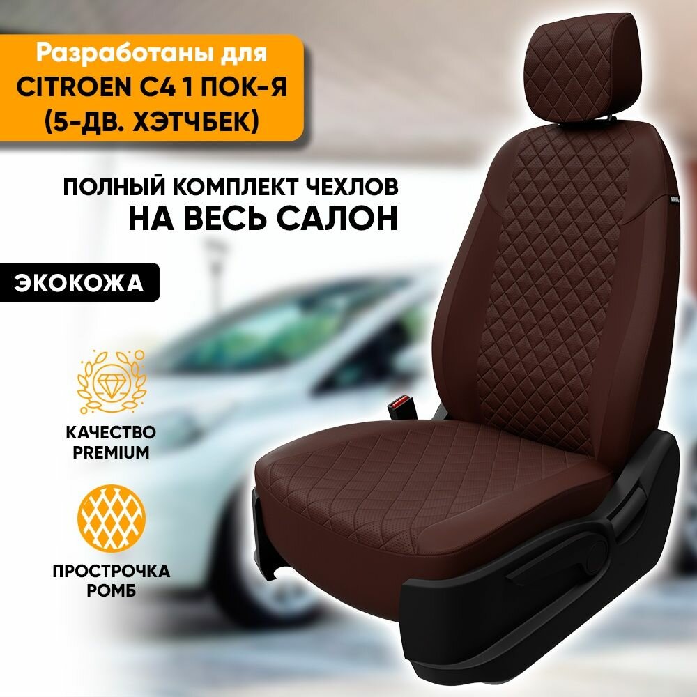 Чехлы для автомобильных сидений Citroen C4 1 пок-я / Ситроен С4 1 пок-я (2004-2011) 5-дв. хэтчбек из экокожи "Ромб", цвет шоколад, задняя спинка раздельная 40/60 (комплект чехлов)
