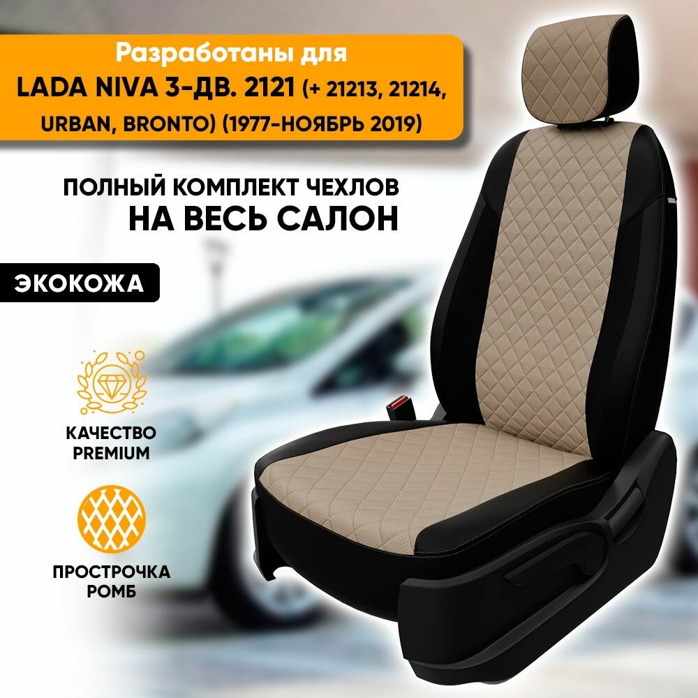 Чехлы для автомобильных сидений Lada Niva / Лада Нива 3-дв. 2121 (+21213, 21214, Urban / Урбан, Bronto / Бронто) (1977-ноябрь 2019) из экокожи "Ромб", цвет черный+темно-бежевый