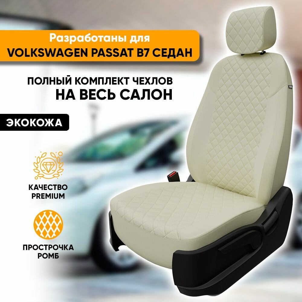 Чехлы для автомобильных сидений Volkswagen Passat B7 / Фольксваген Пассат Б7 (2010-2015) седан из экокожи "Ромб", цвет белый, Comfortline, Highline (с подкол выступами)