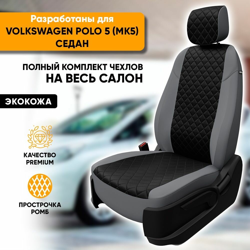 Чехлы для автомобильных сидений Volkswagen Polo 5 (MK5) / Фольксваген Поло 5 (МК5) (2010-2020) седан из экокожи "Ромб", цвет серый + черный, задняя спинка раздельная 40/60