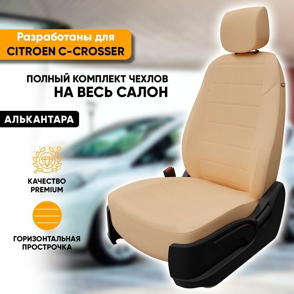 Чехлы для автомобильных сидений Citroen C-Crosser / Ситроен С- Кроссер (2007-2013) из алькантары, цвет бежевый, задняя спинка раздельная 40/60 (комплект авточехлов на весь салон)