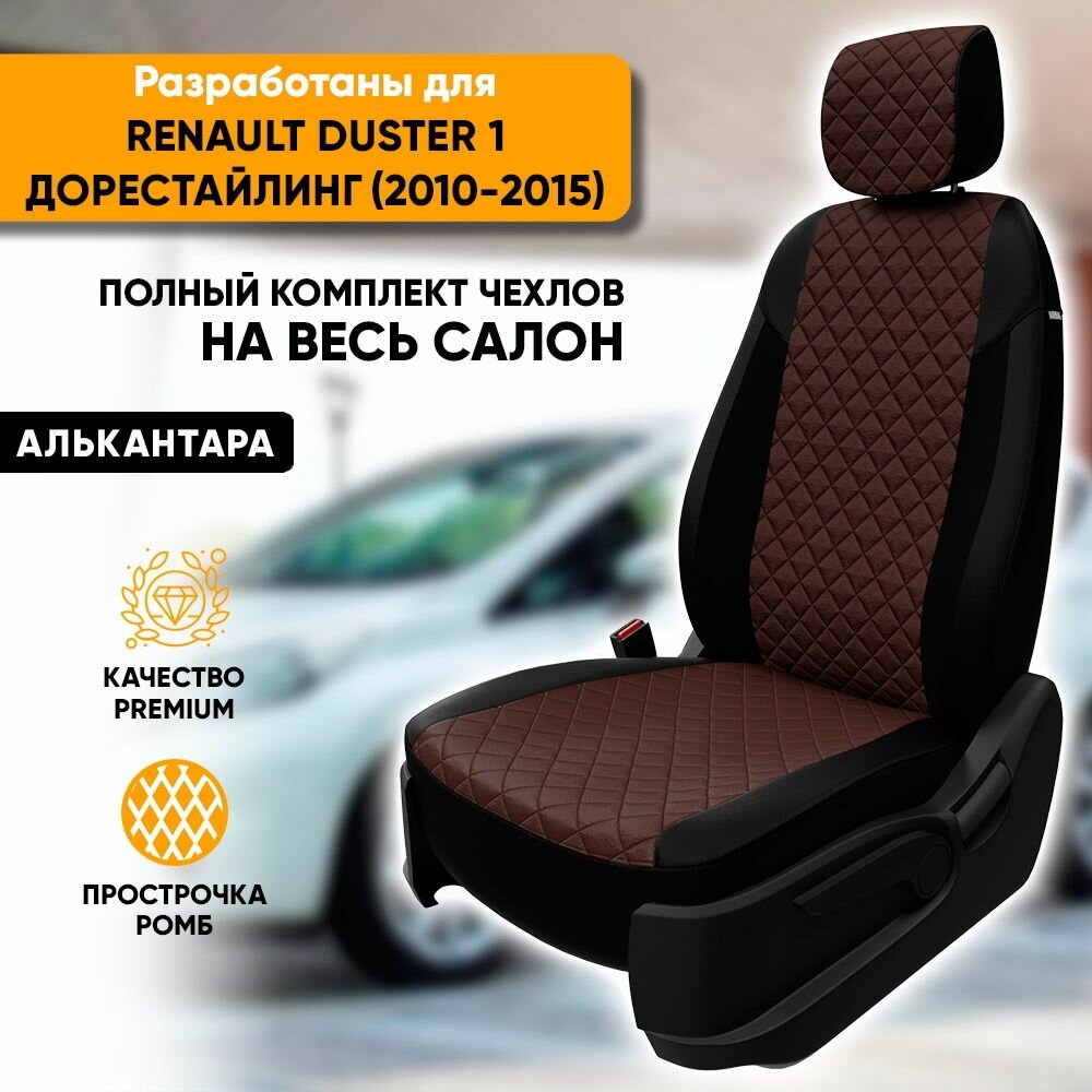 Чехлы для автомобильных сидений Renault Duster 1 / Рено Дастер 1 (2010-2015) из алькантары "Ромб", цвет черный + шоколад, задняя спинка раздельная 40/60, с airbag в передних спинках