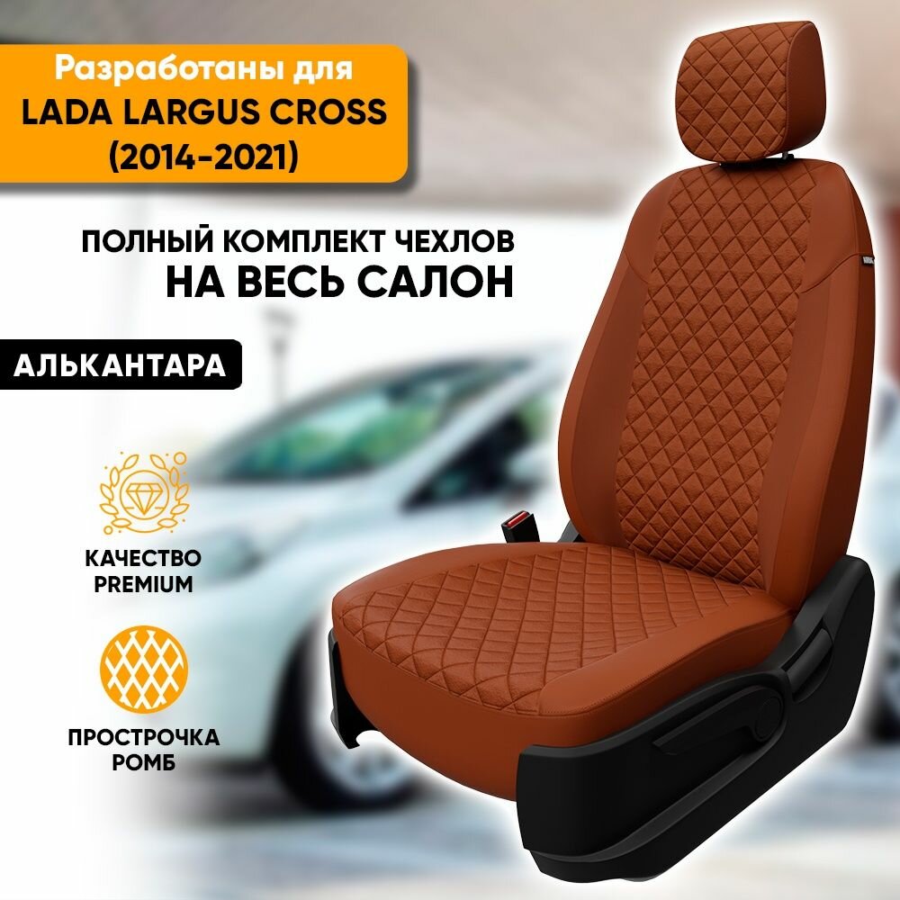 Чехлы для автомобильных сидений Lada Largus Cross / Лада Ларгус Кросс (2014-2021) из алькантары "Ромб", цвет коричневый, 5 мест, задняя спинка раздельная 40/60 (комплект авточехлов)