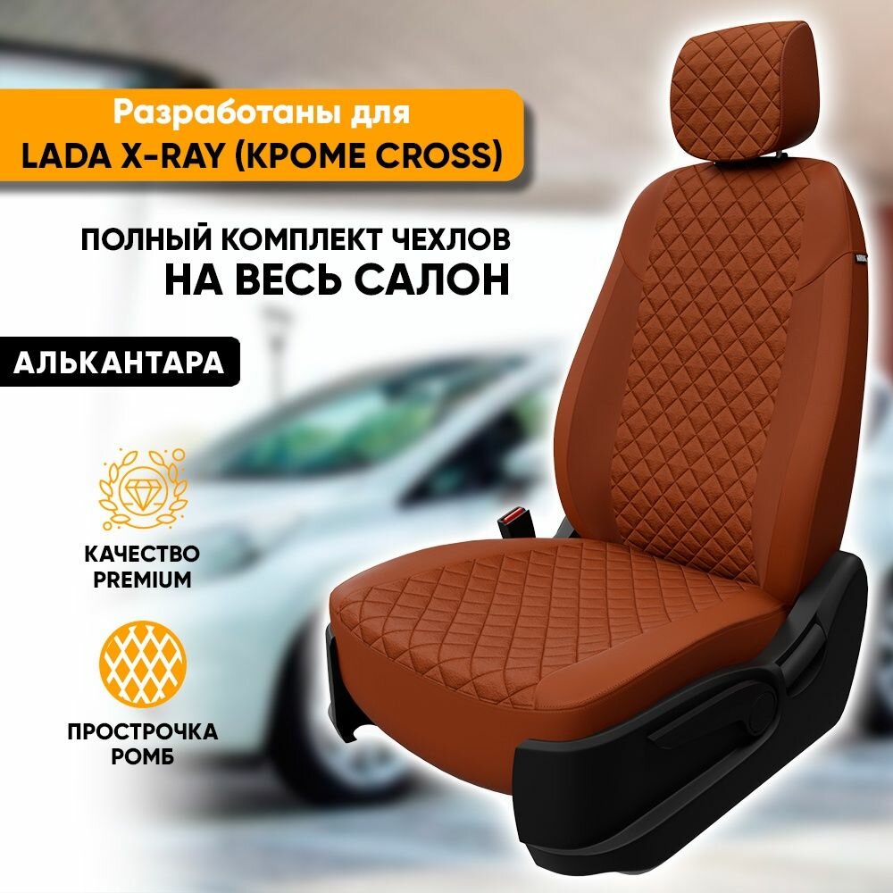 Чехлы для автомобильных сидений Lada X-Ray / Лада Икс Рей (2015-наст. время) из алькантары "Ромб", цвет коричневый, задняя спинка раздельная 40/60, кроме Cross (комплект авточехлов)