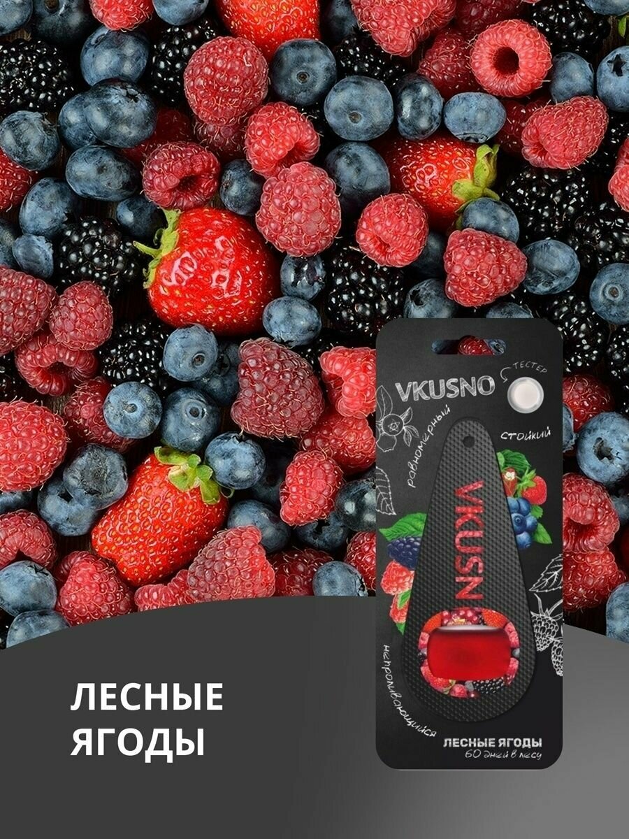 Ароматизатор "Лесные ягоды" для автомобиля и дома, мембранный