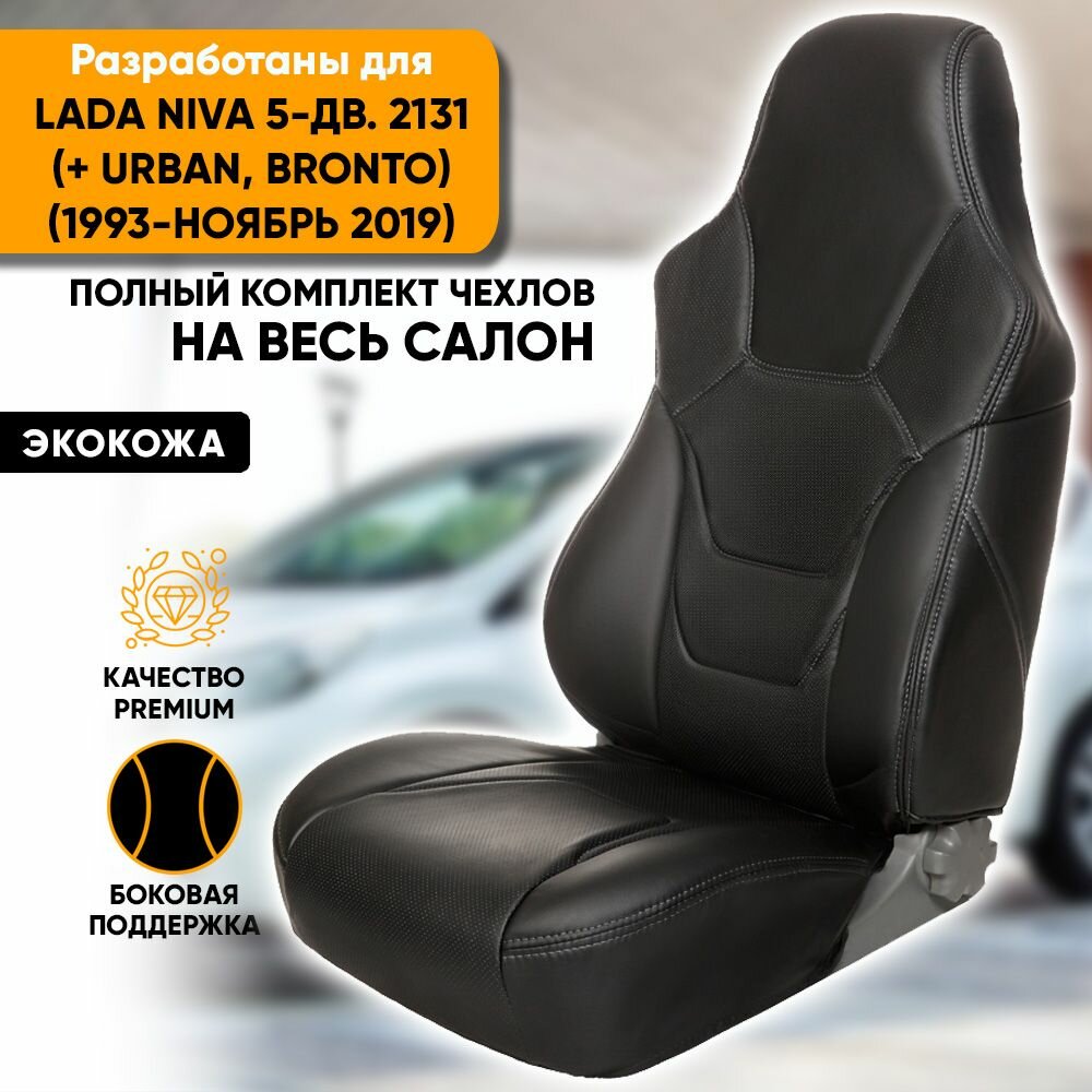Чехлы на сиденья Lada Niva / Лада Нива 5-дв. 2131 (+ Urban, Bronto) (1993-ноябрь 2019) из экокожи, серия R-Sport (Recaro), спортивные с увеличенной боковой поддержкой, зад. спинка сплошная, черный