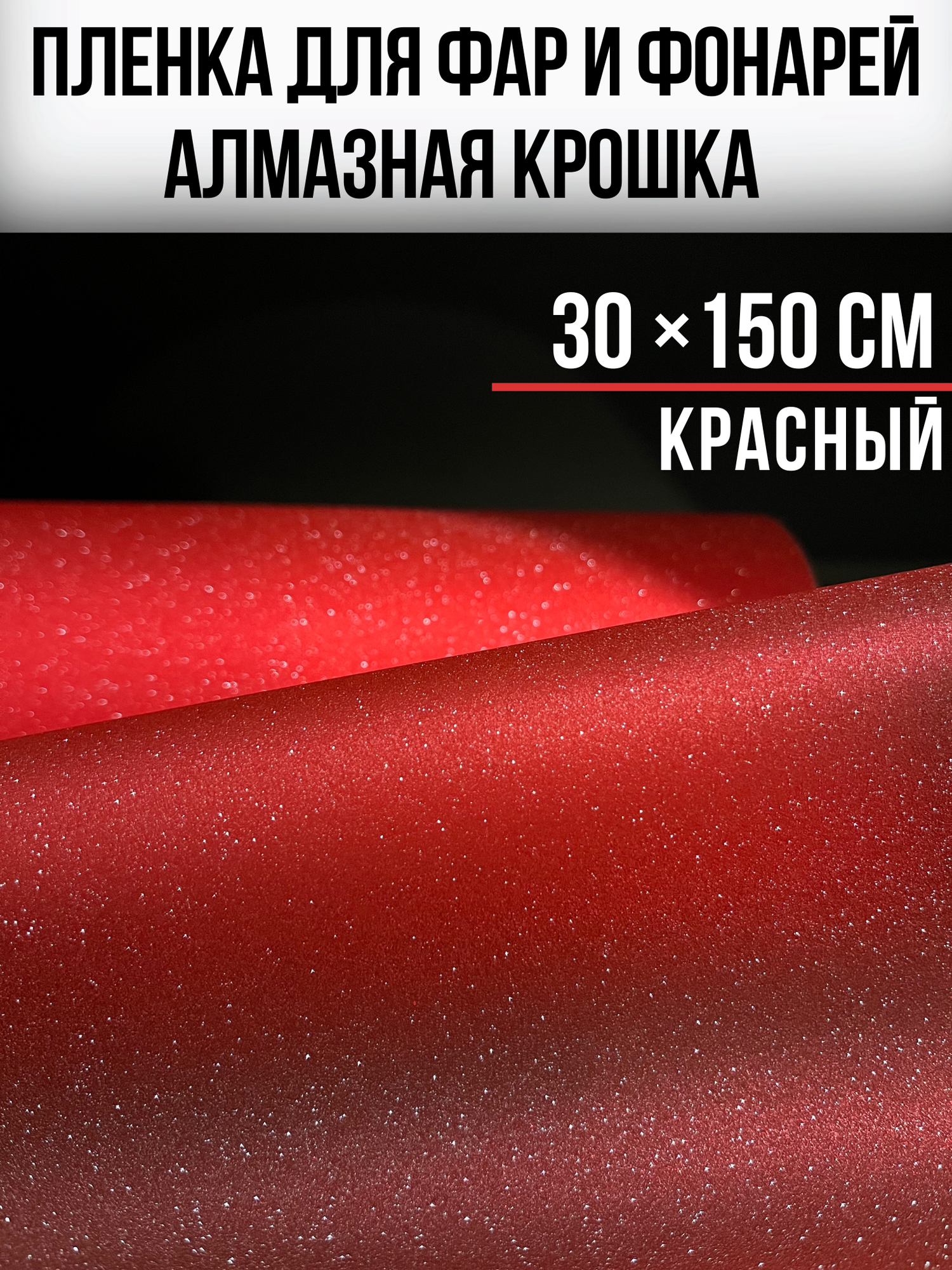 Пленка для фар и фонарей с эффектом алмазная крошка 30х150см, красный