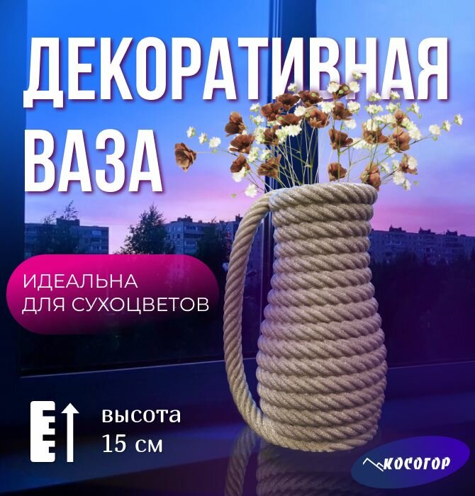 Ваза интерьерная для сухоцветов "Джутовый кувшин"