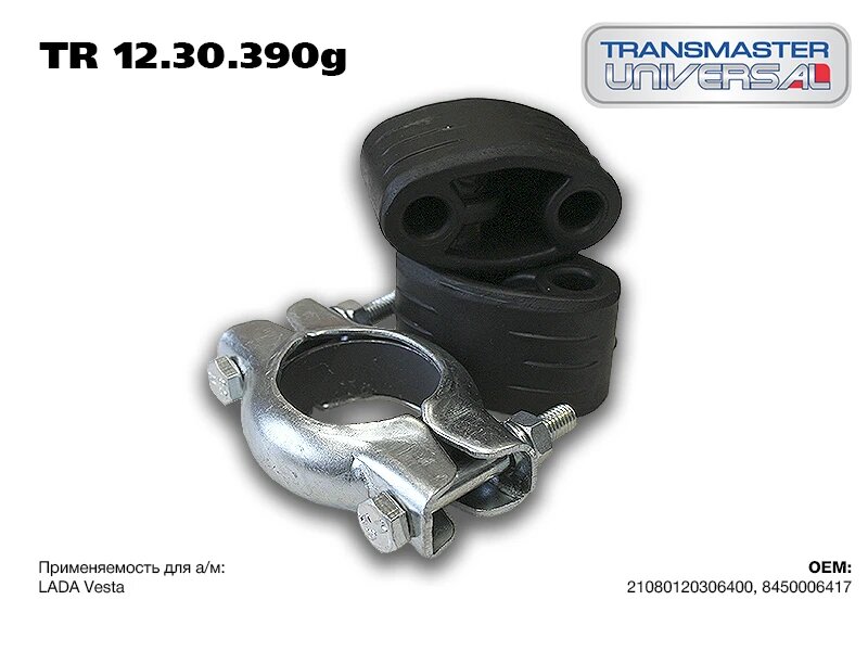 Набор крепления глушителя Transmaster universal TR12.30.390g