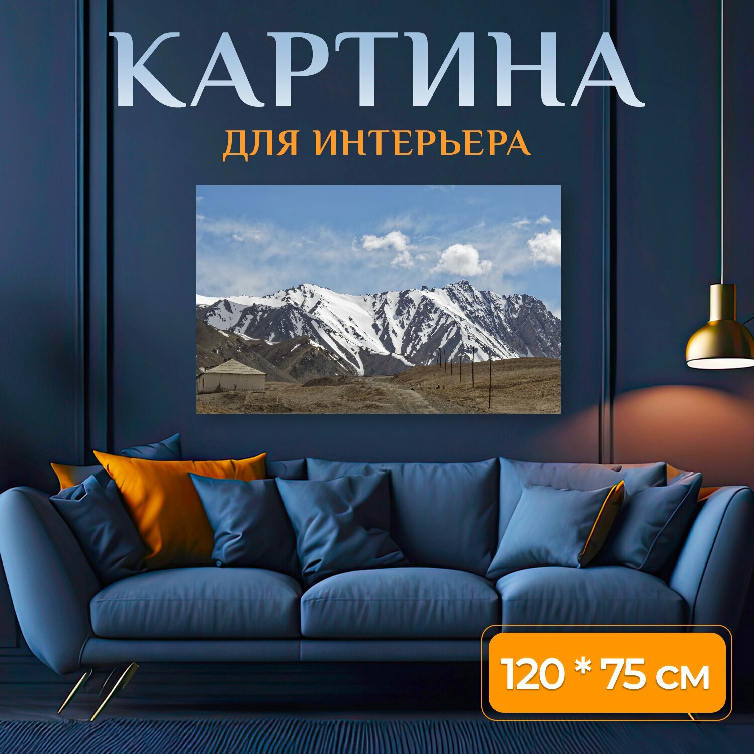 Картина на холсте "Таджикистан, памир горы, памир" на подрамнике 120х75 см. для интерьера