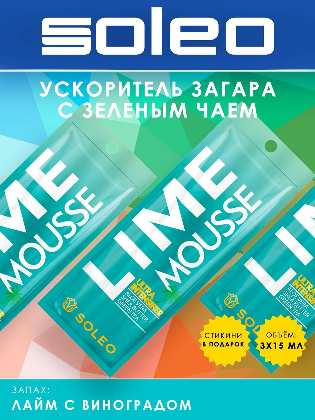 Soleo Lime Mousse Ускоритель загара с тирозином