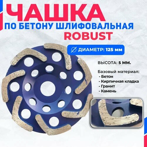 Алмазная шлифовальная чашка ROBUST 125 мм x 22 мм