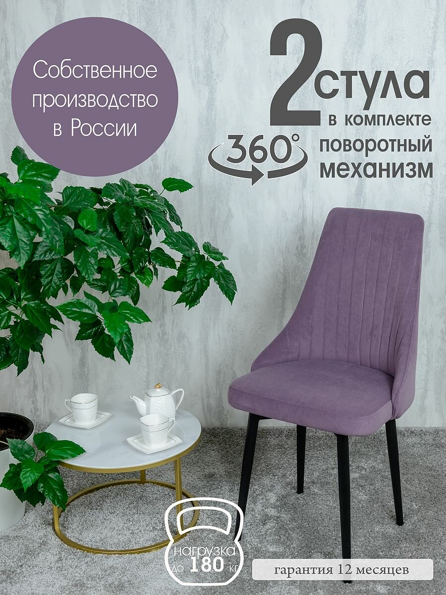 Стулья кухонные поворотные комплект 2 шт, цвет фиолетовый